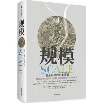 规模 复杂世界的简单法则