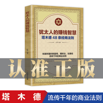 特价专区 塔木德原著中文版正版大全集犹太人智慧全书成功励志人生哲理受益一生的创业经商生意思维心机职场书籍书排行榜一元图书