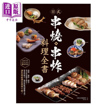 日式串烧.串炸料理全书 港台原版 旭屋出版编辑部 台湾东贩 日式料理食谱