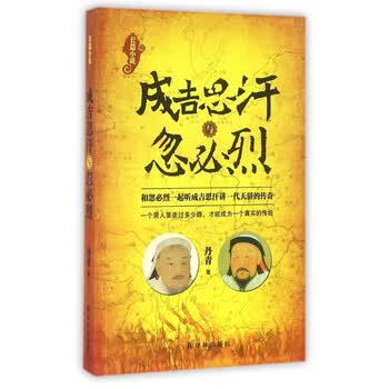 成吉思汗与忽必烈