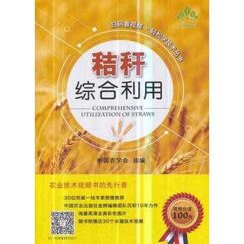 秸秆综合利用9787109247796 中国农业出版社