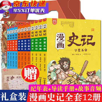【正版授权，拒绝低价盗版】漫画史记史记漫画版洋洋兔全12册 洋洋兔儿童漫画学历史 礼盒装