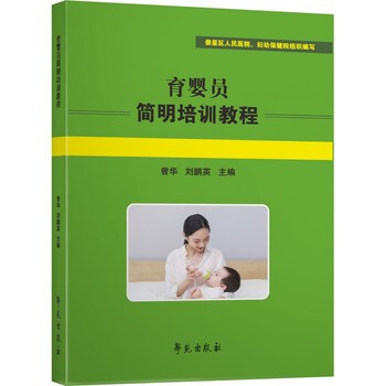 育婴员简明培训教程