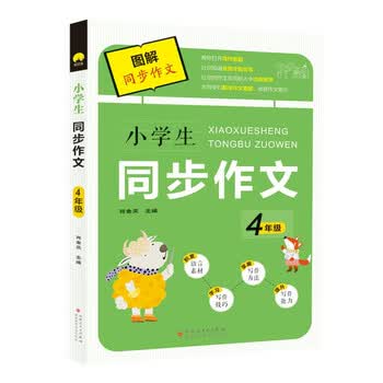 新版小学生图解同步作文 4年级全 语文通用写作文方法技巧 素材积累 四年级满分优秀作文起步大全