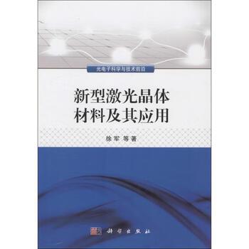 【新华正版】 新型激光晶体材料及其应用 徐军 等 著 科学出版社