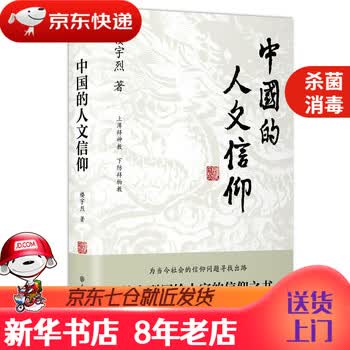 【新华书店 正版书籍】中国的人文信仰楼宇烈著中国大百科全书出版社 正版图书绘本