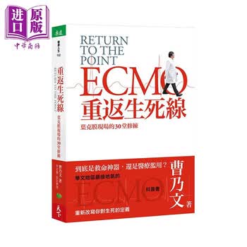 重返生死线 叶克膜现场的30堂修练 港台原版 曹乃文 天下生活 外科技术 重症医学 重症护理