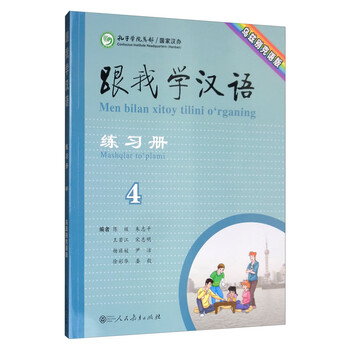 跟我学汉语练习册 乌兹别克语版 第四册