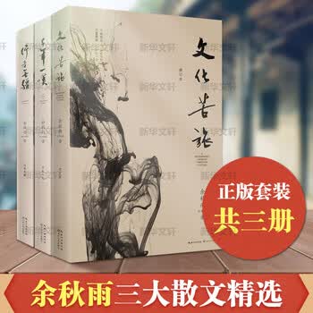 文化苦旅+千年一叹+行者无疆 余秋雨经典三本套装文学小说书籍 图书