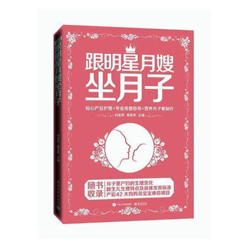 跟明星月嫂坐月子：贴心产后护理+专业育婴指导+营养月子餐制作  闫金荣  电子工业出版社  孕产/胎