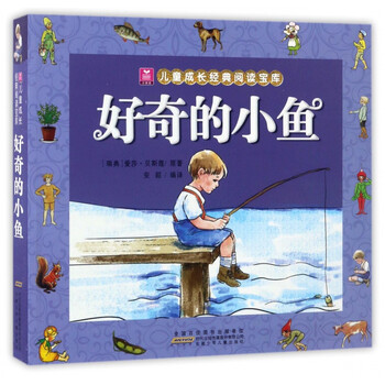 好奇的小鱼/小树苗儿童成长经典阅读宝库