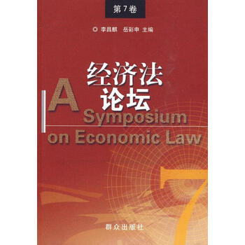 经济法论坛-第7卷 李昌麒 法律 9787501446278