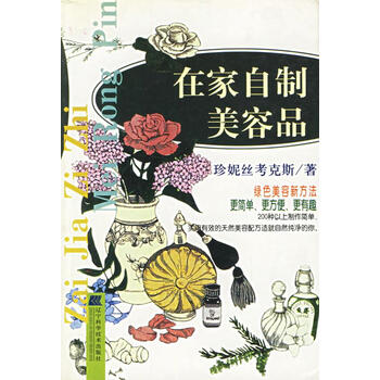 在家自制美容品【正版图书，放心下单】