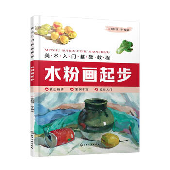 水粉画起步/美术入门基础教程