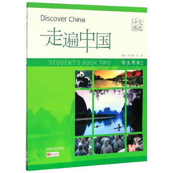 走遍中国(学生用书2)