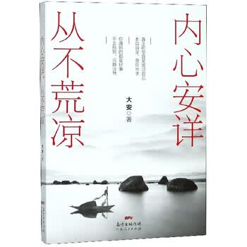内心安详从不荒凉