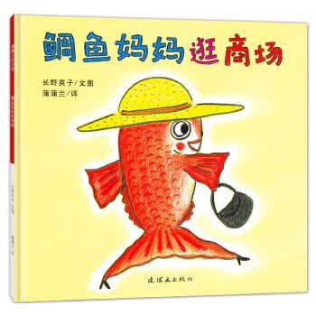 鲷鱼妈妈逛商场【正版图书】