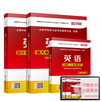 学苑教育2020同等学力申硕英语词汇分频速记+新大纲新题型备考全攻略+英语历年真题点石成金
