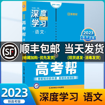 新高考新教材版】2023高考帮新教材教材帮高中高三复习资料练习册辅导书 语文 新高考