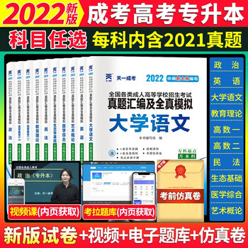 2022年成人高考专升本考试政治英语医学综合高等数学一二民法大学语文教育理论艺术概论历年真题模拟押题试卷全国各类高等学校招生考试卷子 天一成考英语试卷
