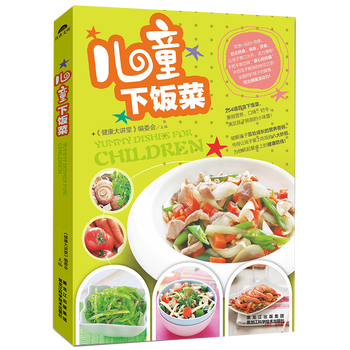 营养美味儿童菜 儿童下饭菜 （定价29.8）