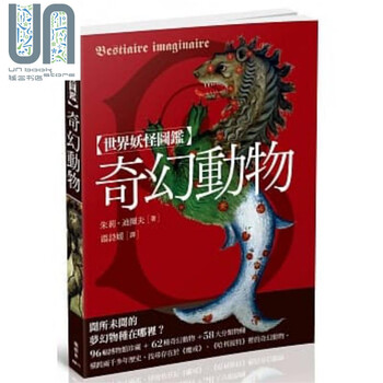 世界妖怪图鉴 奇幻动物 港台原版 朱莉.迪尔夫 枫树林