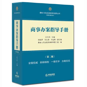 商事办案指导手册(第二版)【正版图书】