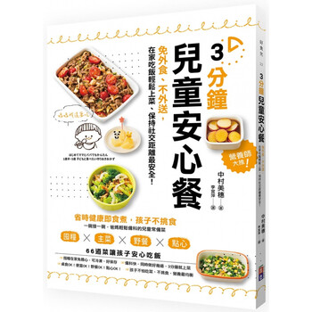 3分钟儿童安心餐：免外食、不外送，保持社交距离！进口原版