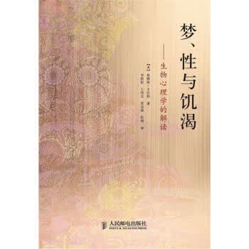 梦、性与饥渴——生物心理学的解读【正版图书 放心购买】