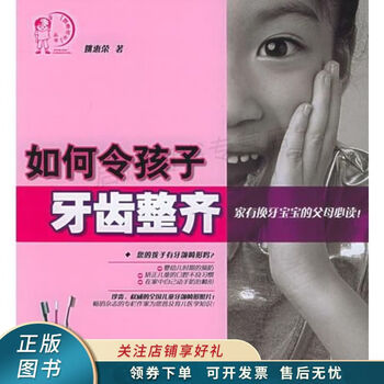 如何令孩子牙齿整齐 姚惠荣