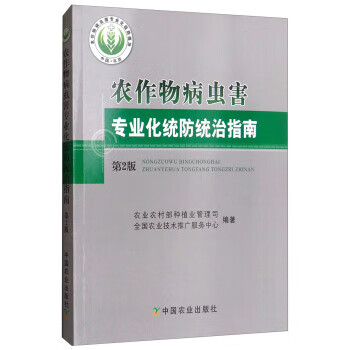 农作物病虫害专业化统防统治指南