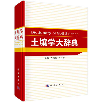 土壤学大辞典 周健民,沈仁芳 9787030387899 科学出版社
