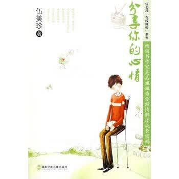 伍美珍在线倾听系列-分享你的心情 伍美珍 湖南少儿出版社