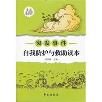 突发事件自我防护与救助读本 张伟锋 学苑出版社