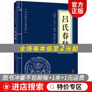【特价专区】中华国学经典精粹：吕氏春秋（中华国学经典精粹·诸子经典本）