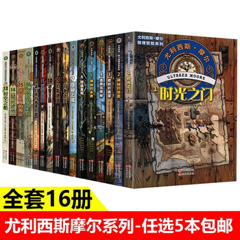 【5本包邮】尤利西斯摩尔全集全套16册推理冒险系列 时光之门神秘的地图旋转的镜屋 小学生校园读物青少年探案推理侦探小说书籍 14黑暗港之旅