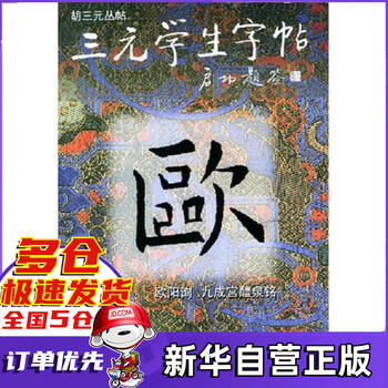 欧阳询九成宫醴泉铭/三元学生字帖