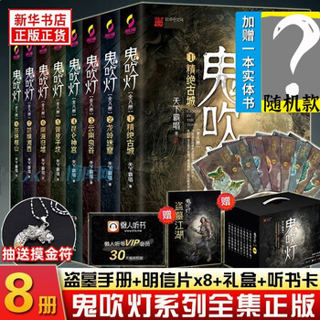 【博集官方授权+加赠一粒红尘书+手提礼盒包装等】鬼吹灯全套 无删减礼盒装 正版全集系列8册龙岭迷窟典藏版天下霸唱