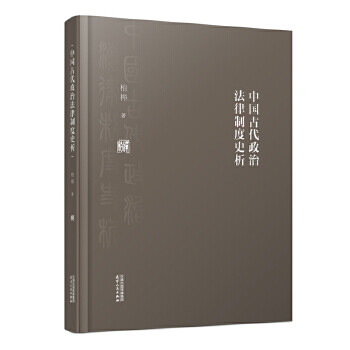中国古代政治法律制度史析