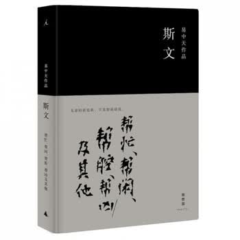 斯文(精)