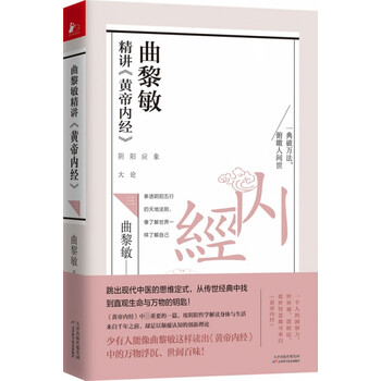 曲黎敏精讲黄帝内经(3)