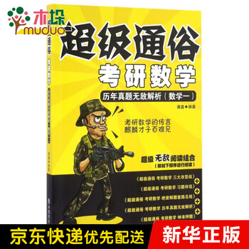 考研数学(历年真题无敌解析数学1)/超级通俗