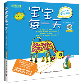 宝宝每一天:0－1岁宝宝不哭(宝宝心理学)