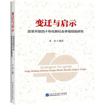 变迁与启示改革开放四十年化解社会矛盾经验研究 李皋中国民主法