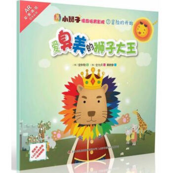 爱臭美的狮子大王/小狮子情商培育影院