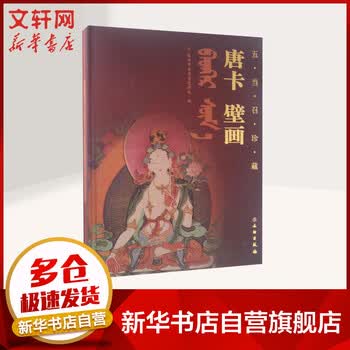 五当召珍藏 包头市五当召管理处 文物出版社有限公司