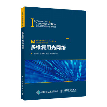 多维复用光网络 郁小松赵永利张杰韩佳巍