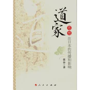 道家思想在日本的传播和影响 张谷著【正版书】