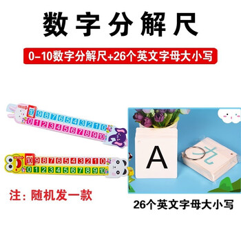 幼儿园数字分解尺抖音10以内加减法卡片儿童宝宝10数字分成20分解 0-10分解尺+26个英文字母