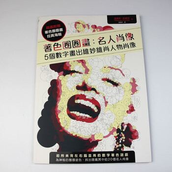 现货台版 着色圈圈画书名人肖像著色5个数字画出维妙维肖人物涂色（随拉页海报）休闲减